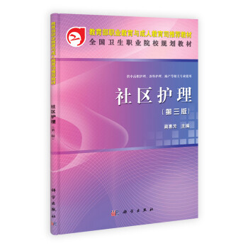 社区护理(第三版)(共用课)蔺惠芳