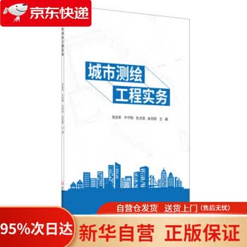 【新华书店 官方自营】城市测绘工程实务 张启来 著 中国建材工业出版社 9787516030349