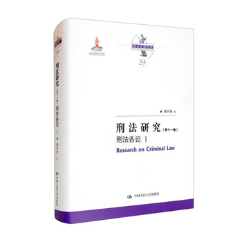 刑法研究（第十一卷） 刑法各论 Ⅰ/国家出版基金项目·陈兴良刑法学
