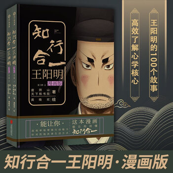 知行合一王阳明 漫画版 十年心血力作以轻松极简的漫画形式帮助读者高效了解阳明心学知行合一漫画版王阳明