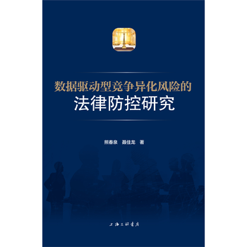 数据驱动型竞争异化风险的法律防控研究