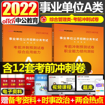 安徽事业单位A类考试 中公2022综合管理类事业单位考试用书综合应用能力职业能力倾向测验考前冲刺预测试卷2本宁夏云南湖北广西陕西贵州青海安徽甘肃内蒙古浙江事业单位A类