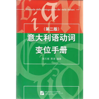 【官方授权 正版书籍】意大利语动词变位手册（第2版）裴兰湘,贾涛北京语言大学出版社9787561936856 正版图书绘本