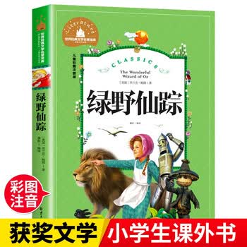 绿野仙踪 彩图注音版 一二三年级课外阅读书必读世界经典儿童文学少儿名著童话故事书