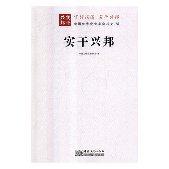 实干兴邦t中国企业家奋斗史