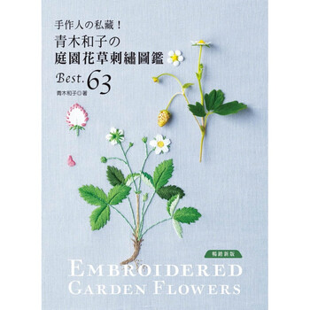 台版 青木和子庭园花草刺绣图鉴BEST.63 手作人私藏 新版 雅书堂 青木和子 63款花草