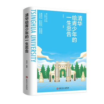 正版 清华给青少年的一生忠告9787547276662
