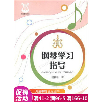 文艺教育书系-钢琴学习指导