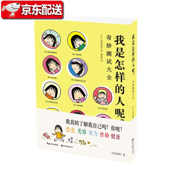 我是怎样的人呢 奇妙测试大全 城市绘本恋物手帖作者大田垣晴子 刻画现代都市生活 可爱卡通绘本