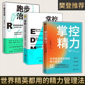 包邮【樊登推荐】掌控精力+掌控+跑步治愈 张展晖 精力管理体系创始人 高效休息法作者久贺谷亮新作书籍