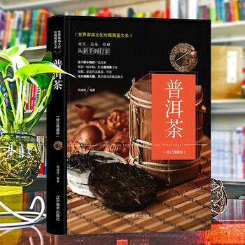 正版 （精装）世界高端文化珍藏图鉴大系：普洱茶 9787531485780