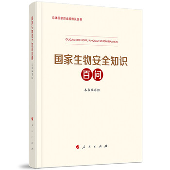 正版2021年 国家生物安全知识百问  人民出版社 9787010233215