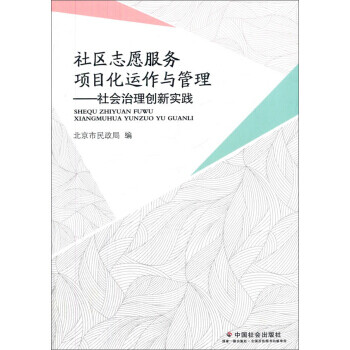 社区志愿服务项目化运作与管理-社会治理创新实践【新华书店，售后无忧】