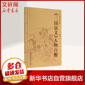 《三国演义》人物百图