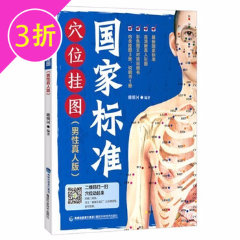 人体经络穴位标准大图册 国家标准穴位挂图(男性真人版)定价30