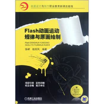 Flas运动规律与原画绘制【正版图书】
