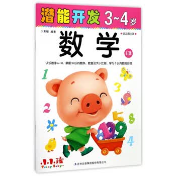 数学(3-4岁幼儿园中班1B)/潜能开发