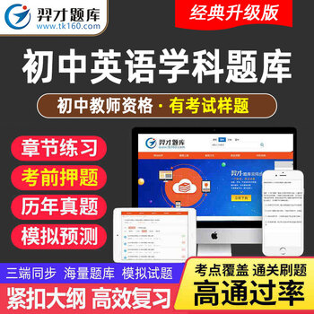 初中英语教资VIP题库2022年中学教师证资格证考试用书历年真题试卷考前预测押题模拟试题英语学科知识