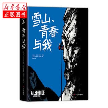 雪山、青春与我  四川美术出版社  新华书店正版图书