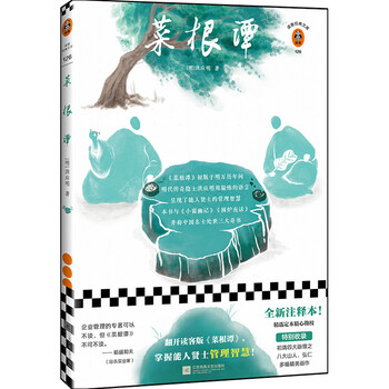 菜根谭/读客经典文库