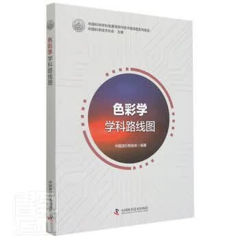 色彩学学科路线图9787504688453 中国科学技术协会中国科学技术出版社艺术