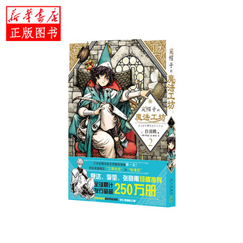 尖帽子的魔法工坊2  新星出版社  (日)白滨鸥 著 《尖帽子的魔法工坊》翻译组  新华书店正版图书