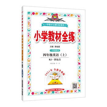 小学教材全练 四年级英语 人教新起点 2021秋上册 配套夹册练习题、提提实用、紧扣教材练点