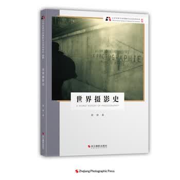 世界摄影史(新版北京电影学院摄影专业系列教材)