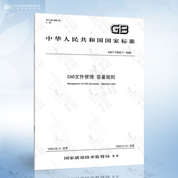 GB/T 17825.7-1999 CAD文件管理 签署规则