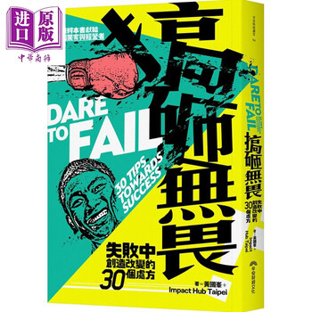搞砸无畏 失败中创造改变的30个处方 Dare to Fail 港台原版 黄国峯 早安财经