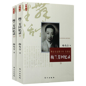 梅兰芳回忆录（上下册）