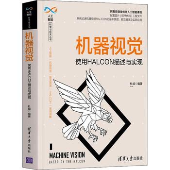 机器视觉 使用HALCON描述与实现