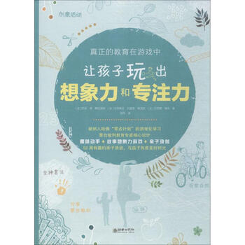 让孩子玩出想象力和专注力