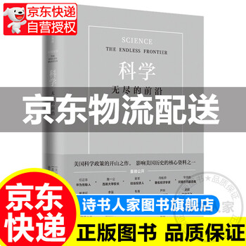 【官方正版】科学无尽的前沿 美国科学政策的开山之作 任正非作序 施一公推荐 为未来科技战略提供借鉴