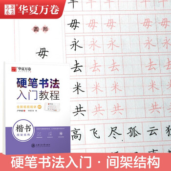 卢中南楷书三本套装成人初学者儿童正楷入门基础练习钢硬笔书法入门教程初学临摹字帖笔画偏旁间架结构视频 卢中南楷书· 间架结构