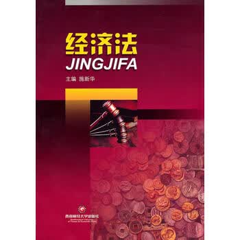 经济法 施新华　编 西南财经大学出版社