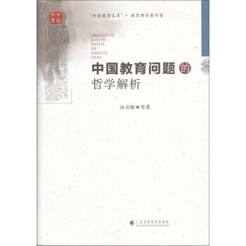 中国教育问题的哲学解析 “岭南教育文库” 教育理论著作类 汤贞敏等 广东高等教育出版社