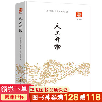 品读经典一天工开物（图文版）