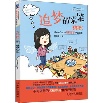 追梦的笨笨 全彩版 师珊珊 著 出国留学