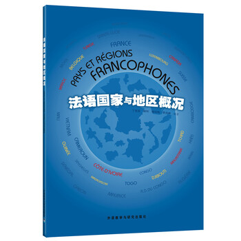 法语国家与地区概况