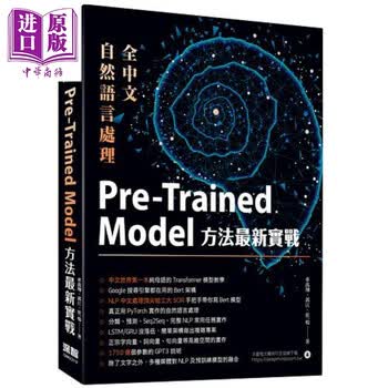 全中文自然语言处理 Pre-Trained Model方法*新实战 港台原版 车万翔 郭江 崔一鸣 深智数位