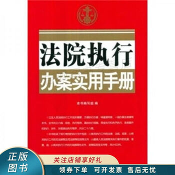 法院执行办案实用手册