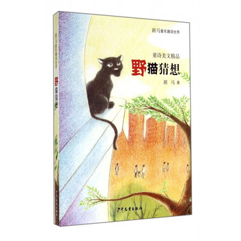 野猫猜想(童诗美文精品)/班马童年趣读世界