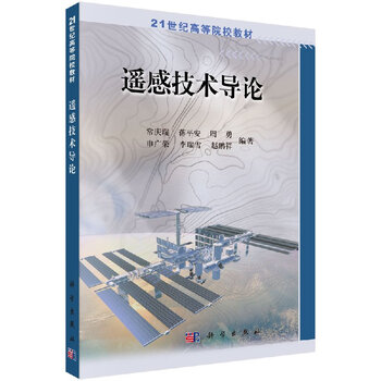 遥感技术导论/常庆瑞