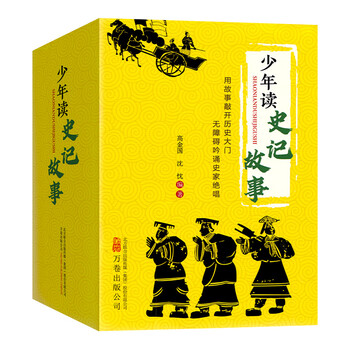 少年读史记故事 高金国 沈忱 编著 用故事敲开历史的大门 无障碍吟诵史家绝唱 沉淀历史知识 培养大局