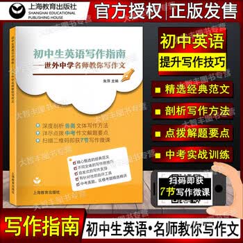 初中生英语写作指南 世外中学名师教你写作文 上海教育出版社 中考真题 区模考精选精讲英语作文