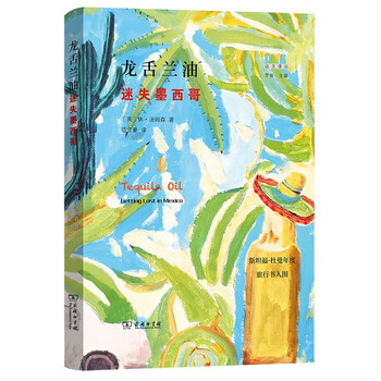 龙舌兰油：迷失墨西哥/远方译丛