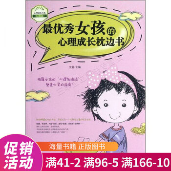 心理成长书系:优秀女孩的心理成长枕边书