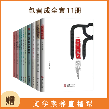 【赠视频课+可选单本】有道精品书正版包邮 全套11册包君成的书文语方程式+重构阅读思维+以“法事情人”视角破解古典诗词+吃透教材初中古诗词赏析+纸上的作文直播课+语文基础知识七八九年级初中通用同步教材