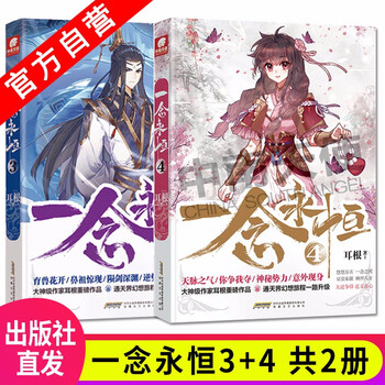 【官方正版】自选2本 一念永恒1-2-3-4-5-6-7-8册 耳根继仙逆求魔我欲封天后又一力作 武侠玄幻小说 一念永恒3+4（共2本）